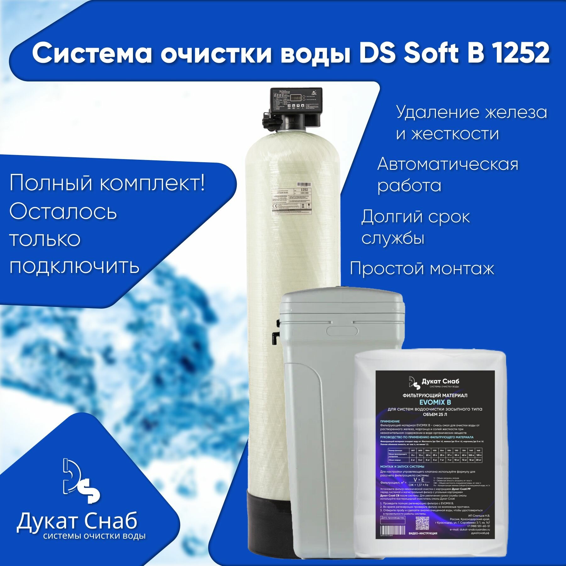 Система очистки воды DS Soft 1252. Комплект фильтр умягчения, обезжелезивания воды из водопровода, колодца, скважины, для дома и дачи. Потребители до 4 человек