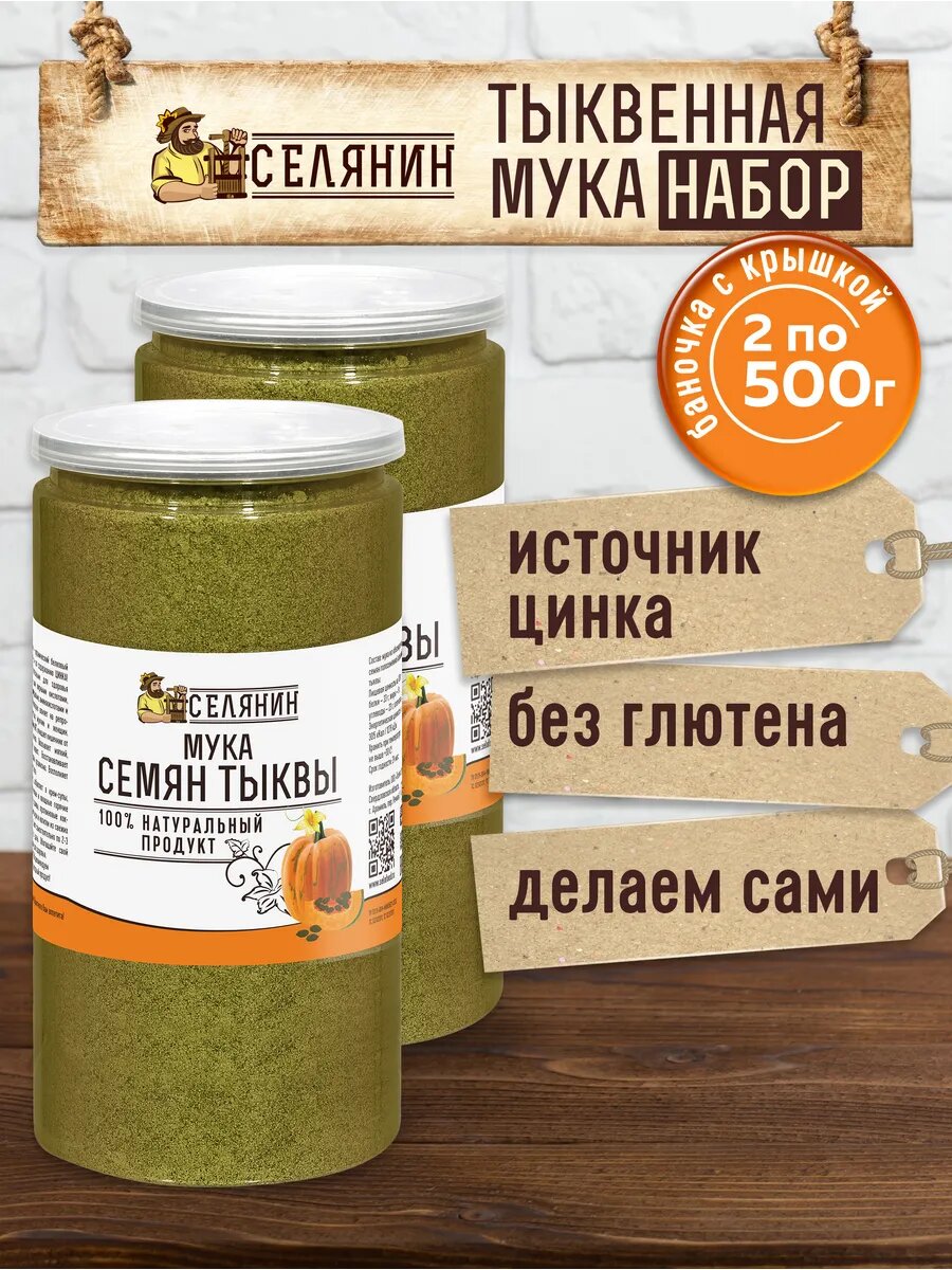 Набор мука тыквенная без глютена обезжиренная 500гр*2шт