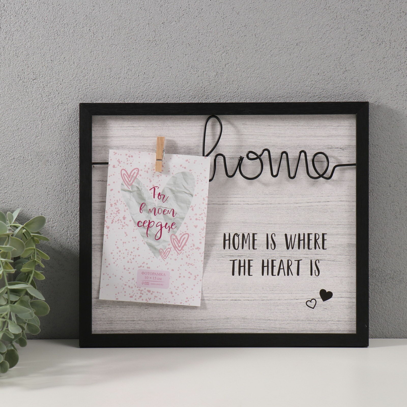 Фоторамка для фото 10x15 см "Дом", с прищепкой, чёрная, 28.5x24x1.3 см