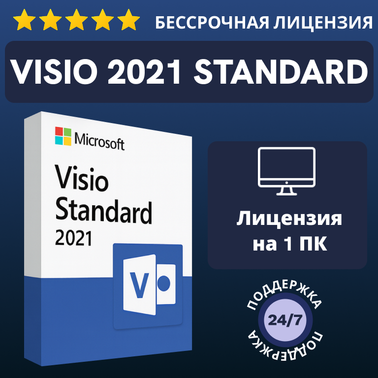 Ключ Microsoft Visio Standard 2021, бессрочная лицензия для одного устройства