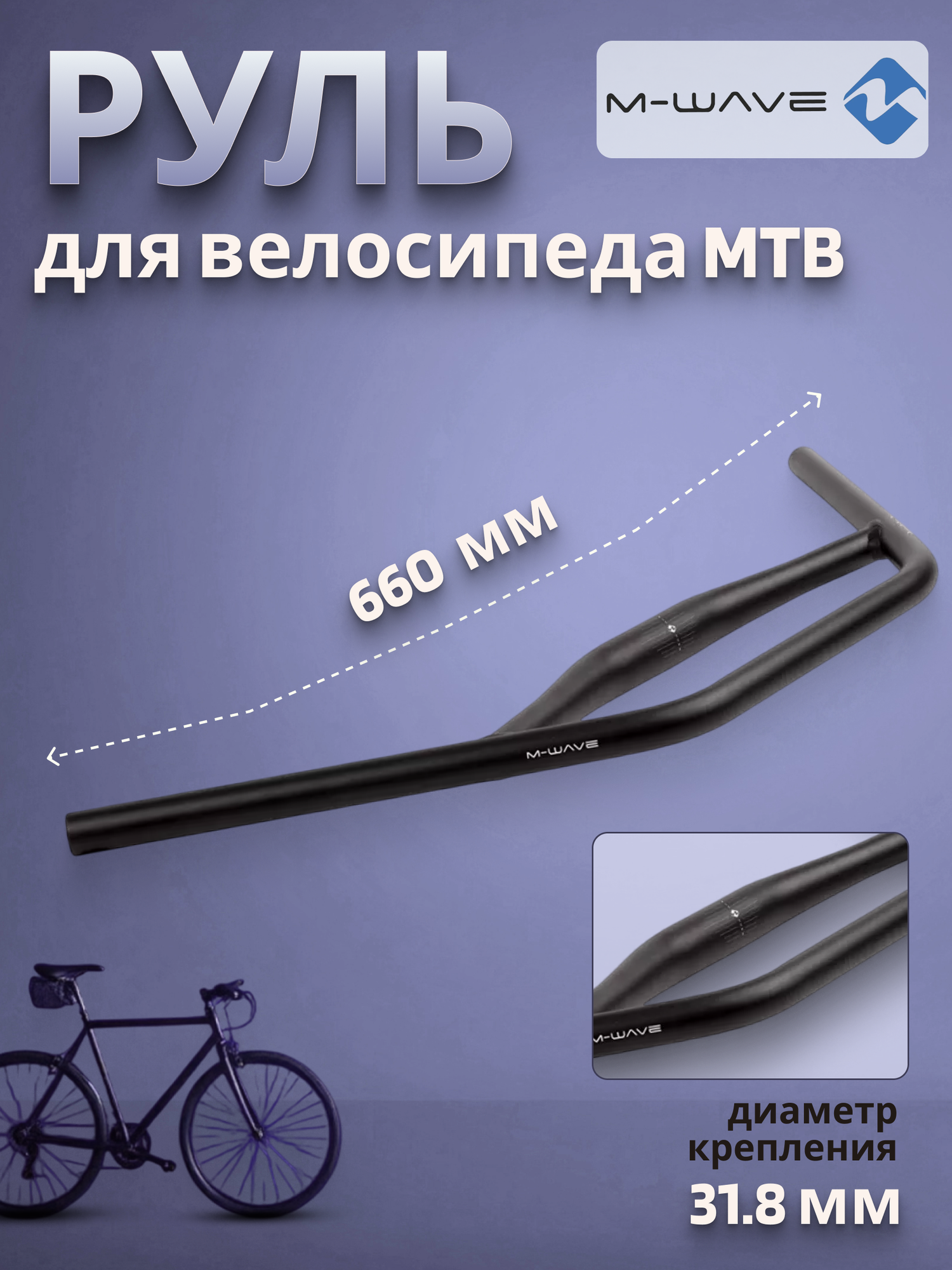 Руль для велосипеда M-WAVE 660х22,2/31,8 мм алюминиевый черный