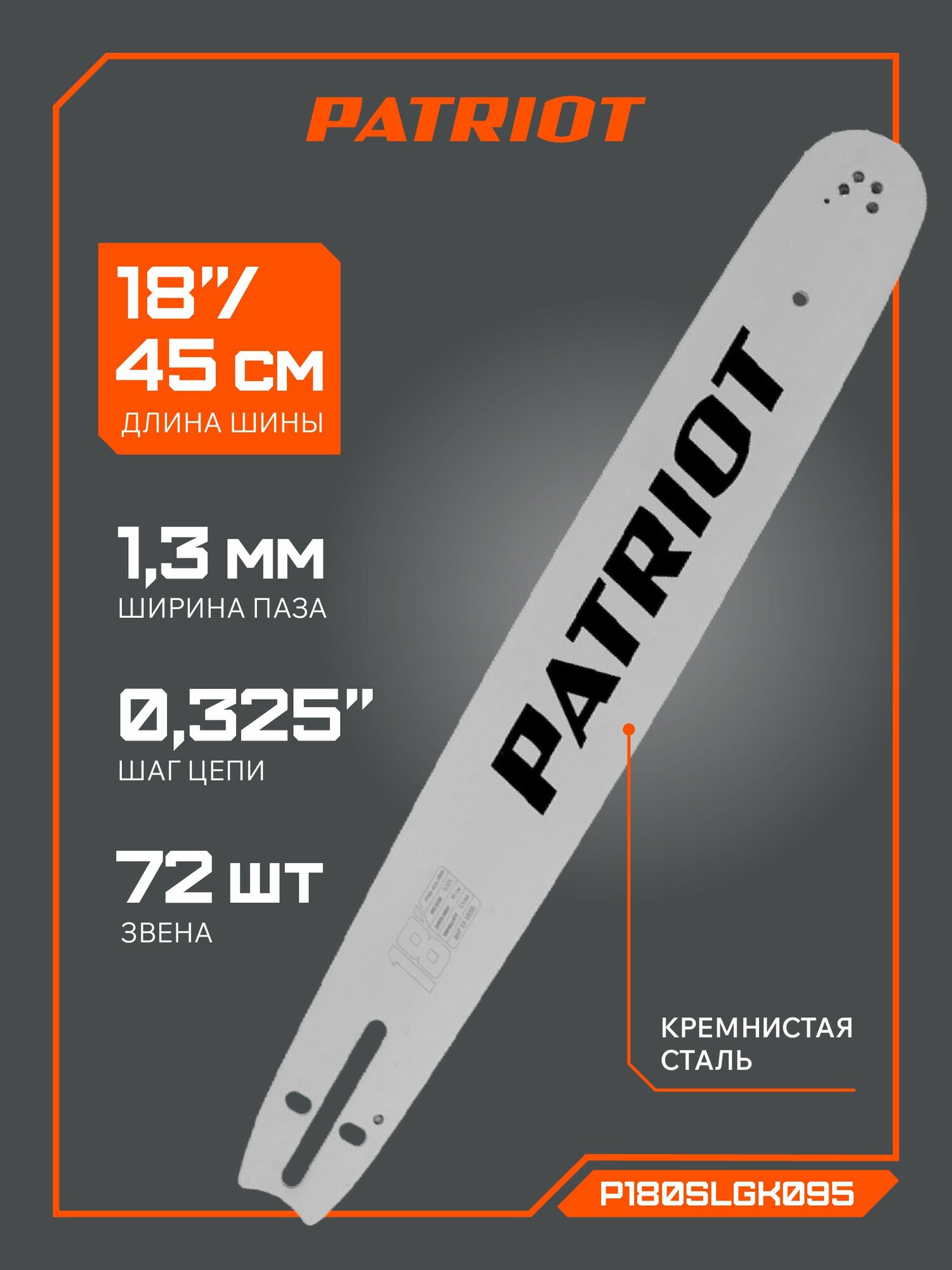 Шина пильная PATRIOT P180SLGK095, для бензопилы, 18 "0,325 1,3 мм 72 звена