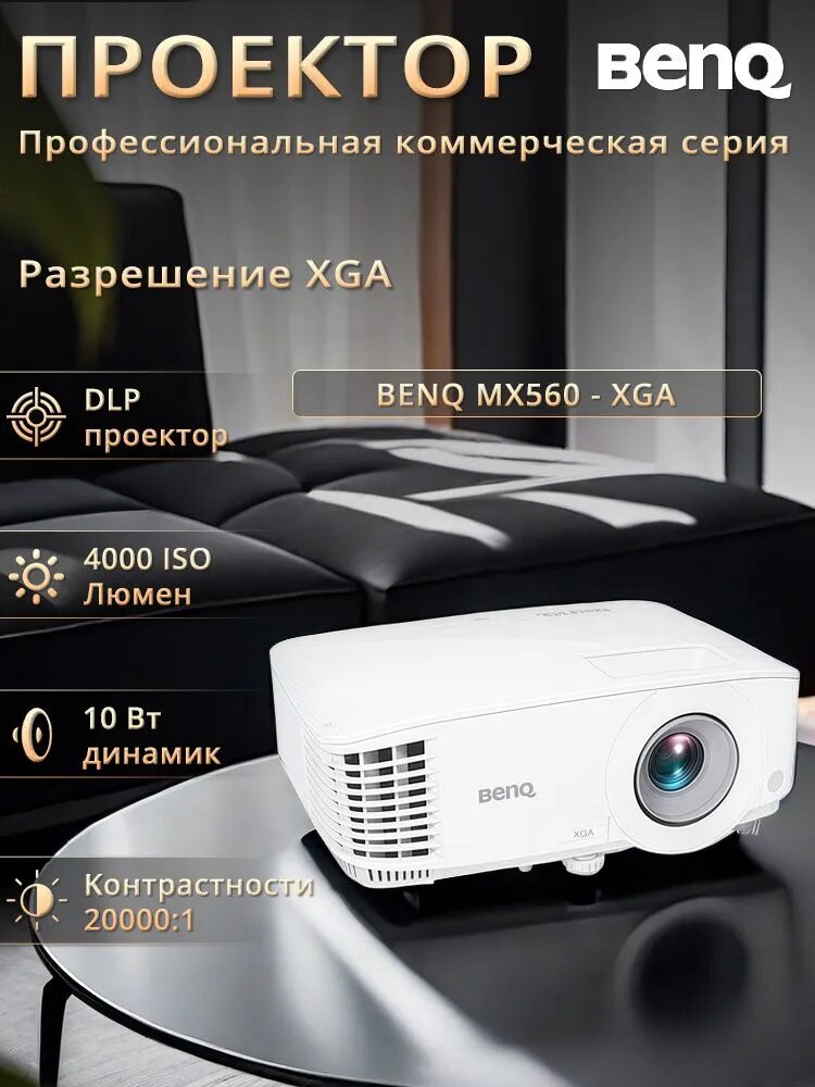 BenQ Проектор BenQ MX560, DLP, белый