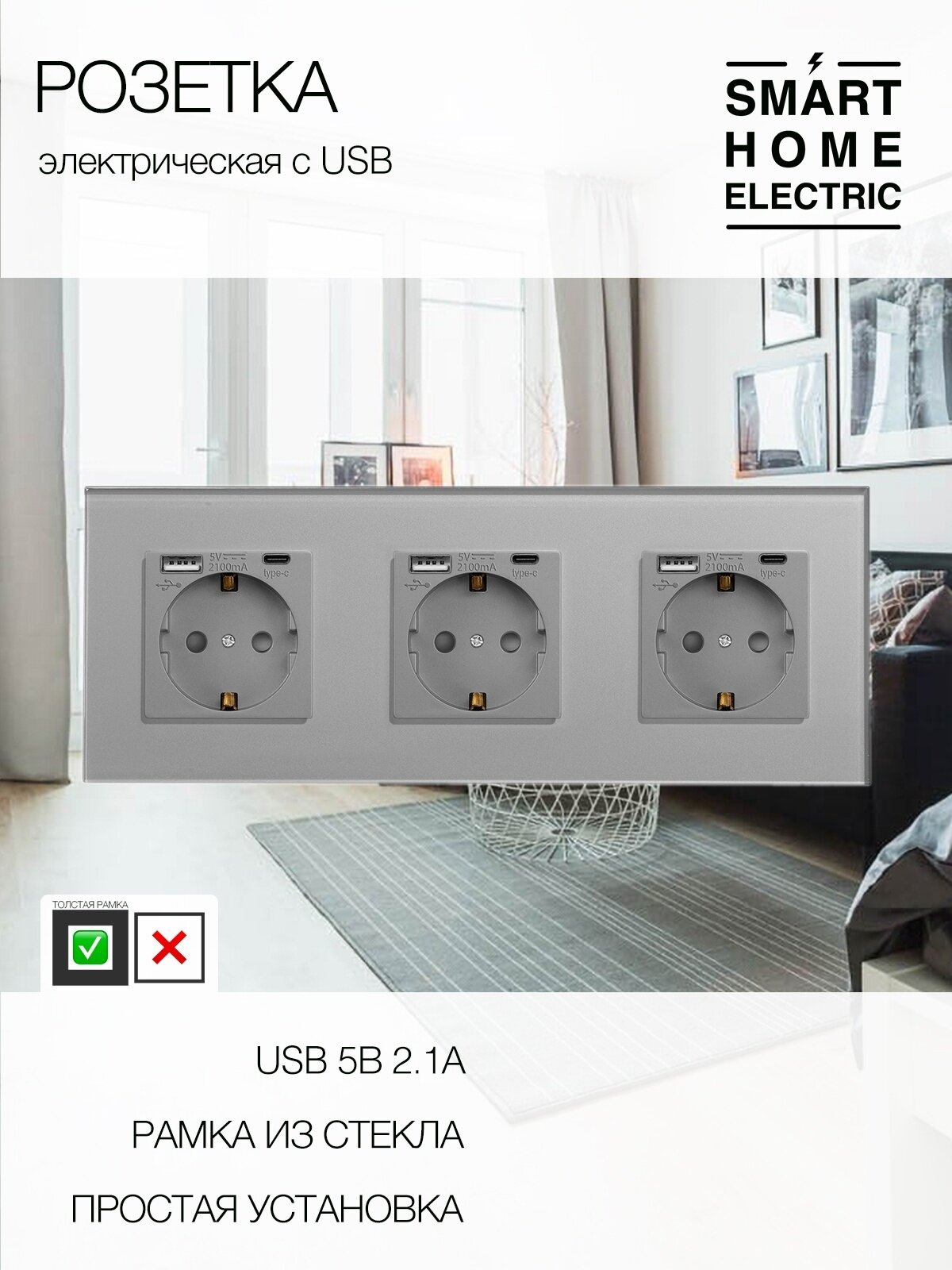 Розетка, рамка из стекла, 3 поста (электрическая с USB-AC)
