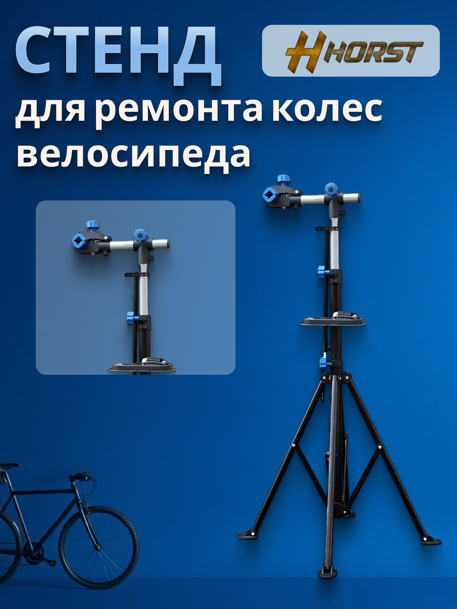 Стенд для ремонта велосипедов HORST алюминиевый складной