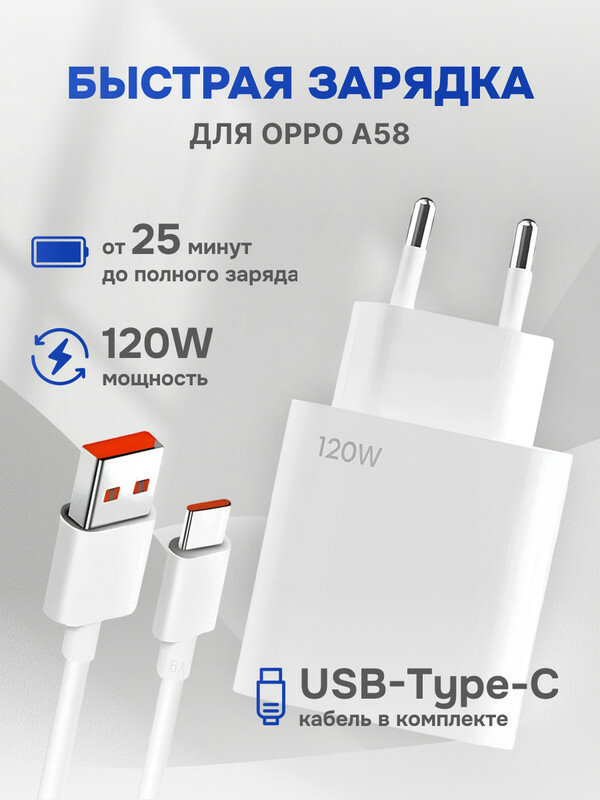 Зарядное устройство для телефона OPPO A58 (оппо А58) / Быстрая зарядка 120W / кабель type c в комплекте