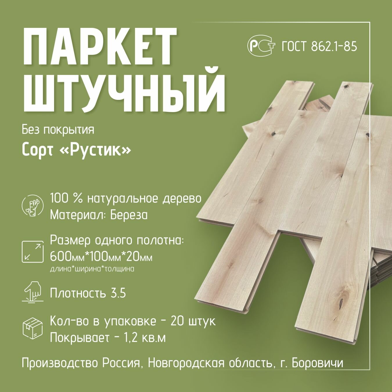 Паркет штучный