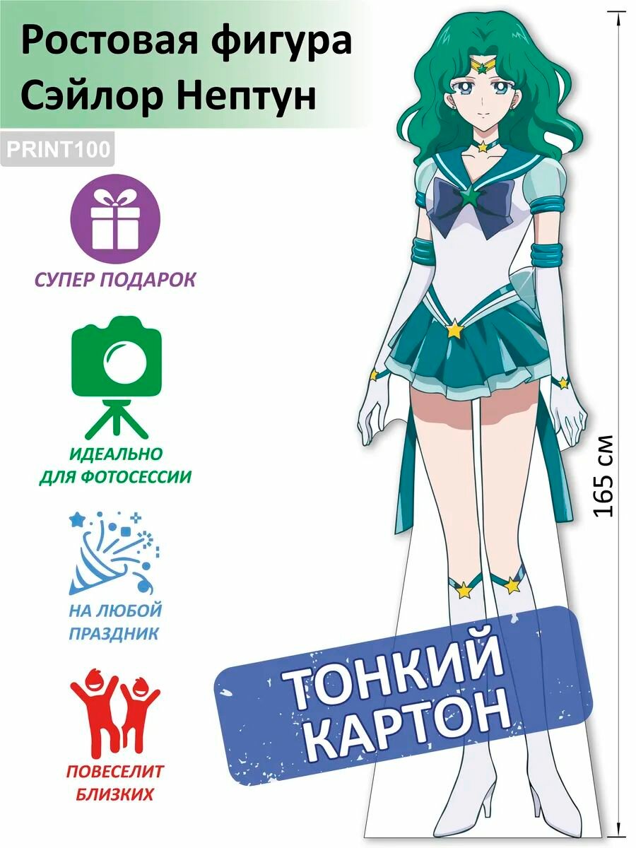 Сэйлор Нептун (Сейлор Мун) вид 1 Ростовая фигура, Тонкий картон, (Print100.ru)