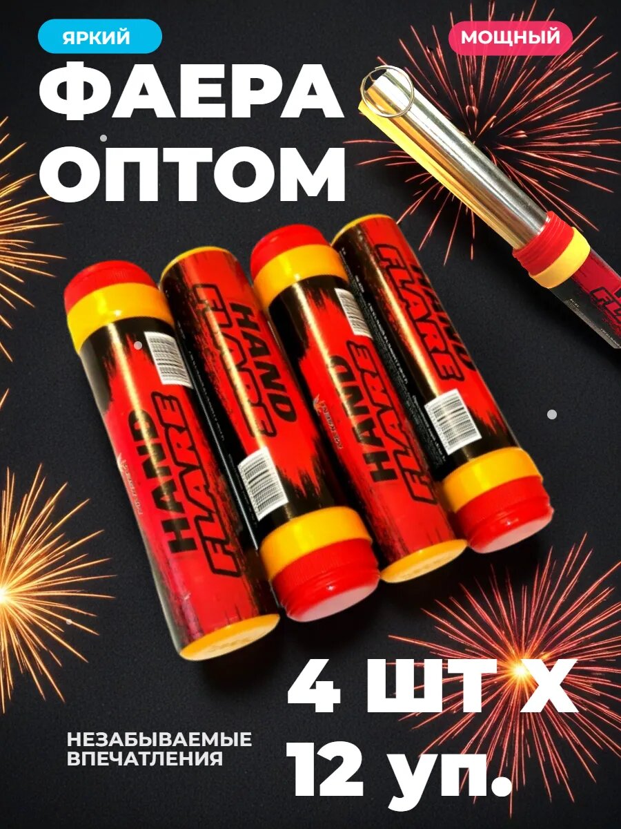 Набор пиротехники "48 фаеров с чекой" 12 упаковок по 4 штуки