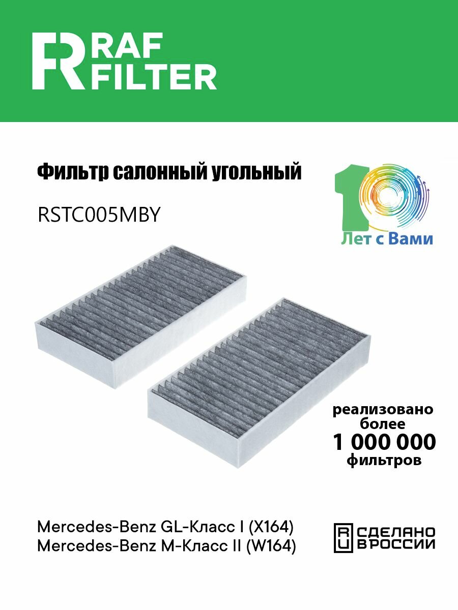 Фильтр салонный RAF Filter Standart, угольный, для Mercedes GL X164, 2 шт