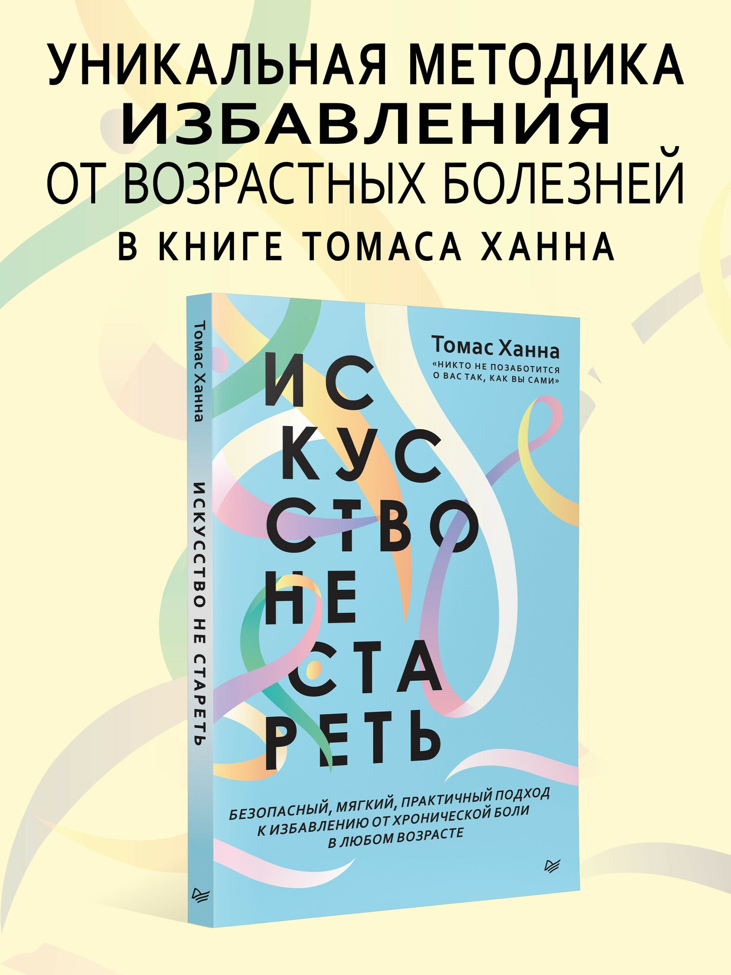 Искусство не стареть / книги о здоровом образе жизни / популярная медицина