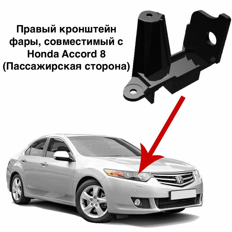 Правый кронштейн фары, совместимый с Honda Accord 8 (Пассажирская сторона)