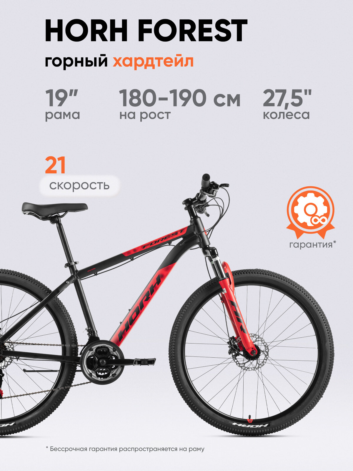 Велосипед горный HORH FOREST FHD7.0 27,5" (2026) Red-Black, для взрослых на рост 180-190 см, алюминиевая рама 19"