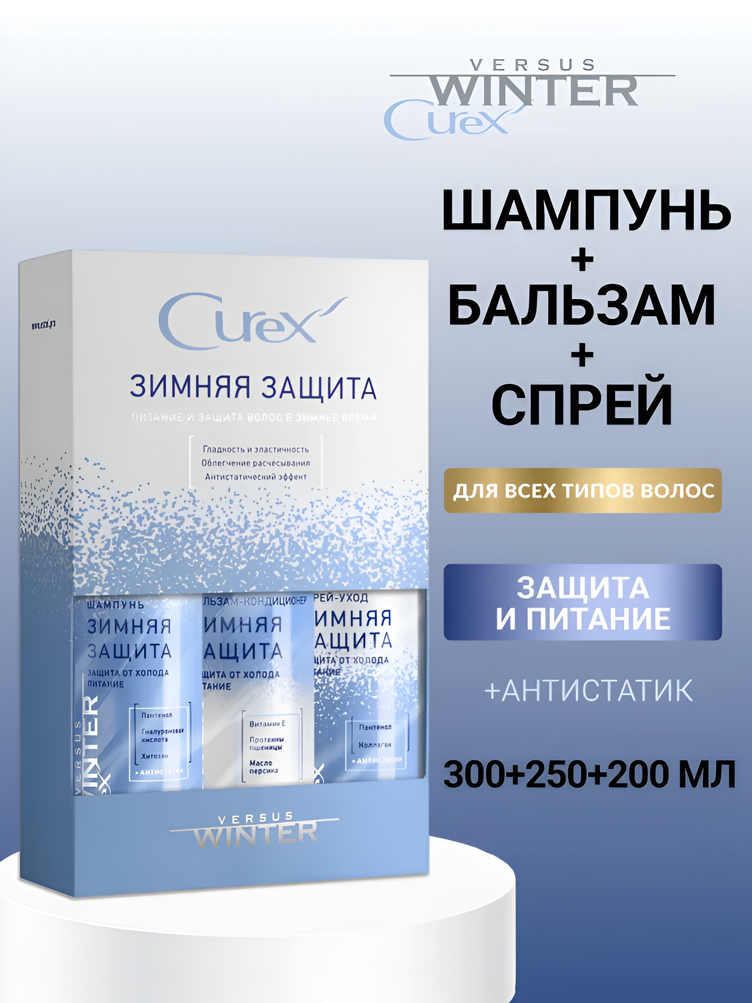 ESTEL / Curex Versus Winter – Набор с эффектом антистатика «Зимня защита», (арт: CUWSET/1)