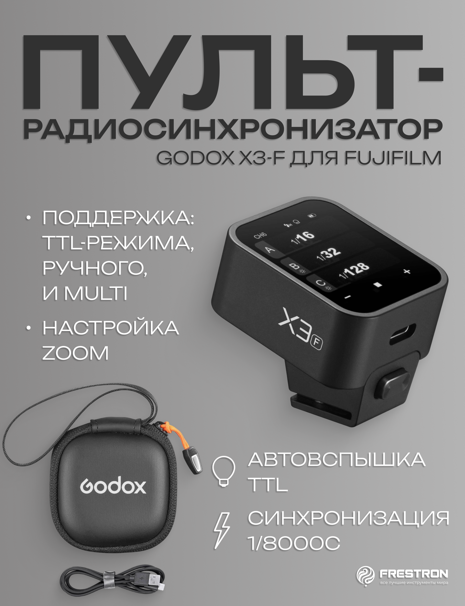 Пульт-радиосинхронизатор Godox X3-F для Fuji+футляр, TTL, 18000С