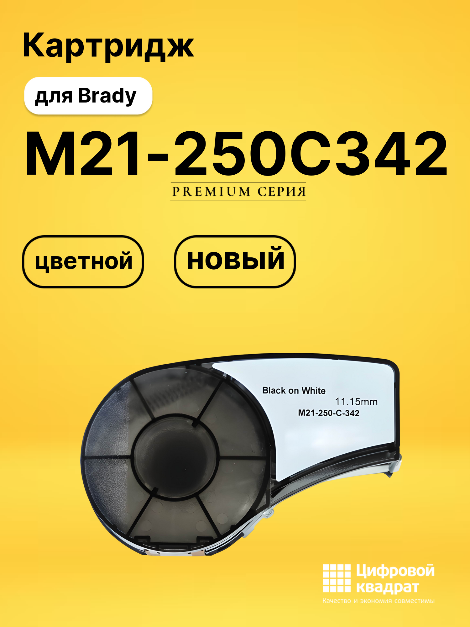 Картридж M21-250C342 для принтеров Brady BMP 21, BMP 21-LAB, BMP 21-PLUS