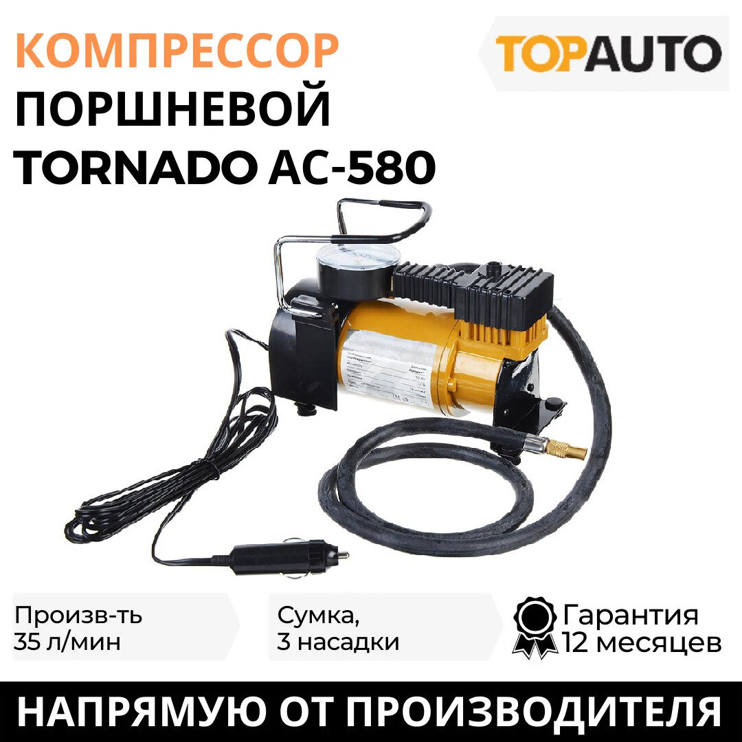 Компрессор автомобильный поршневой AUTOSTART TORNADO (35л/мин, 6 Атм/90PCI, универсальные насадки) ТОП авто, АС-580P