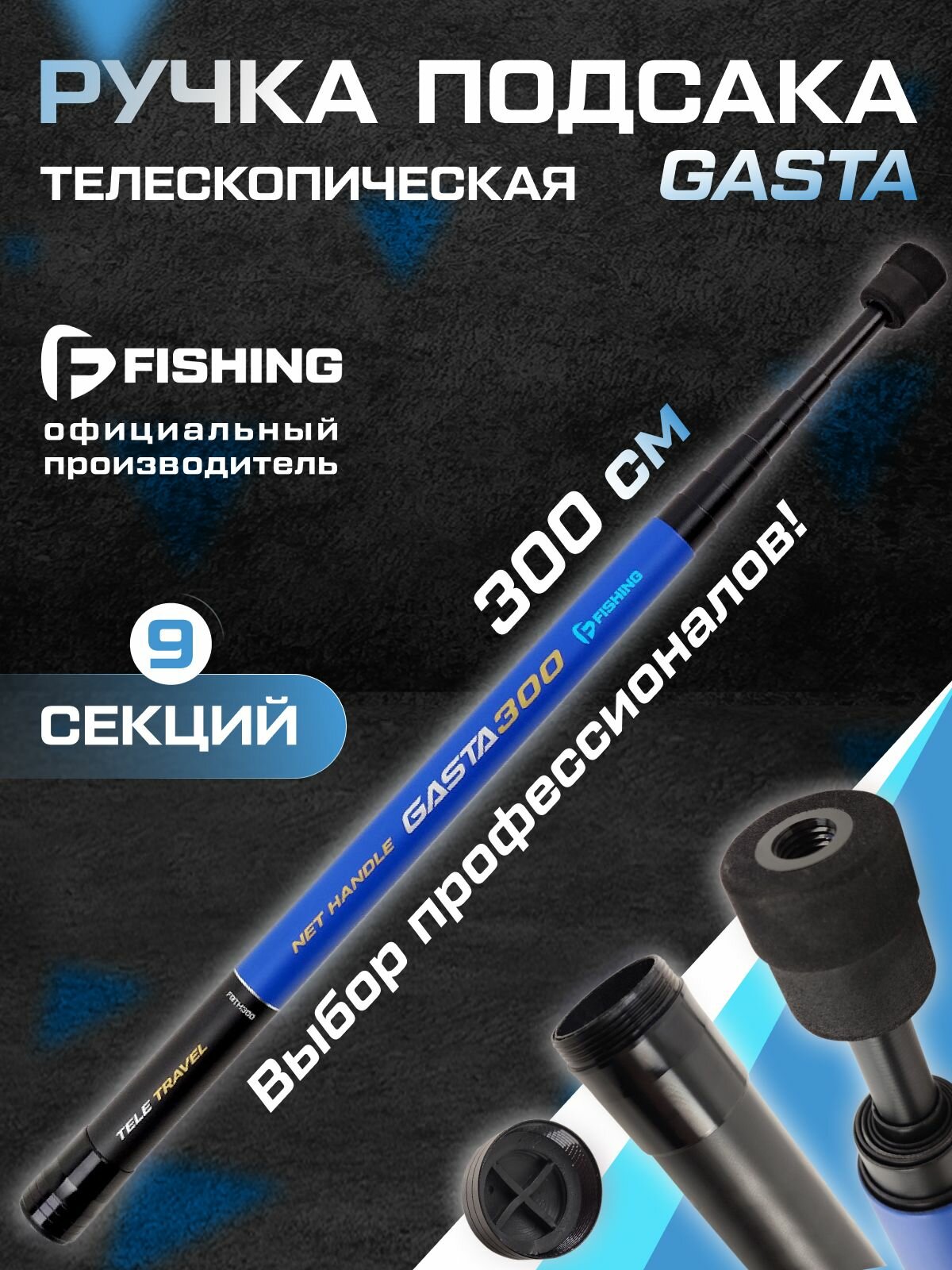 F-FISHING Ручка подсака теле Gasta 3м