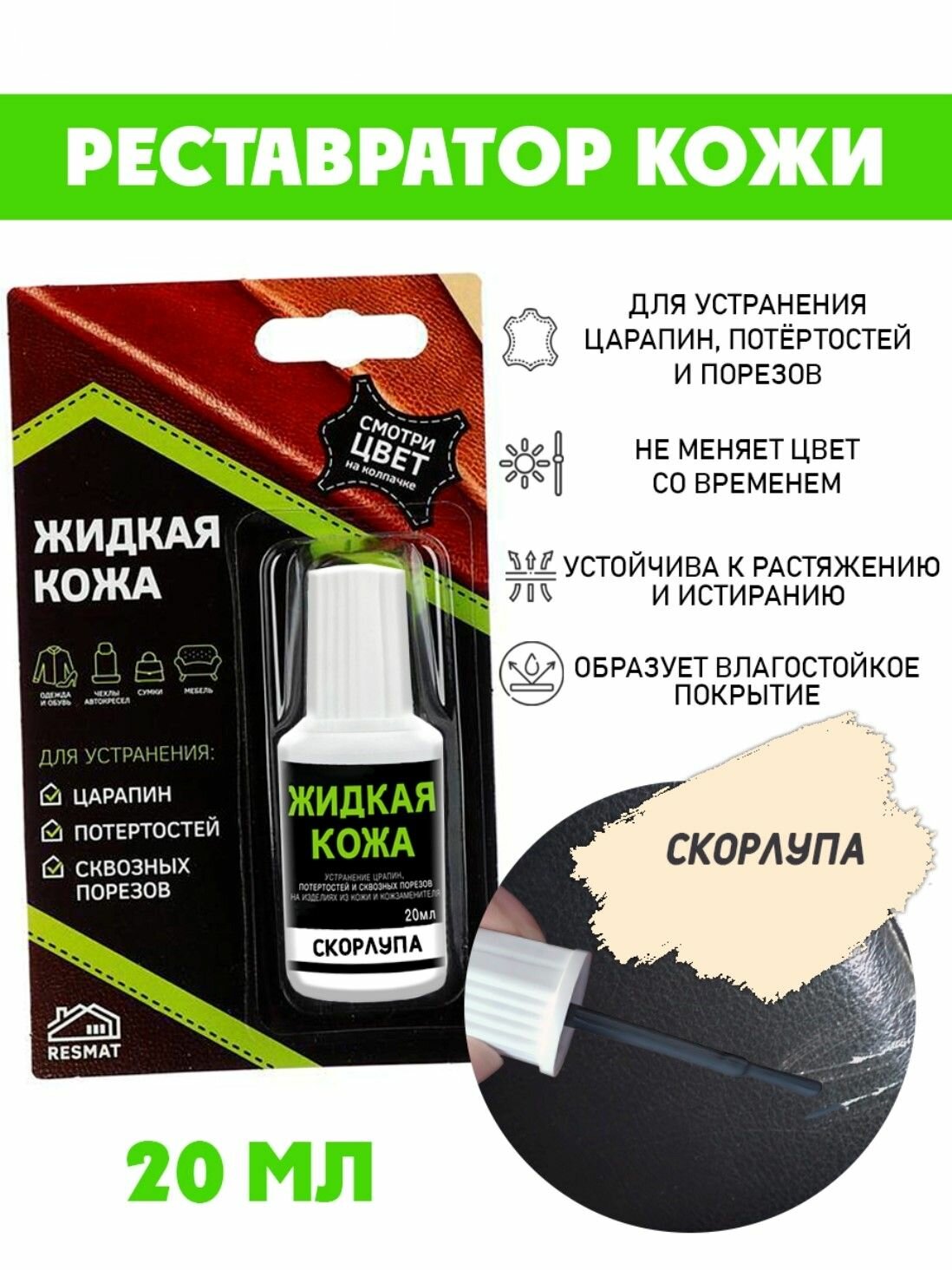 Кожа жидкая, Resmat, в блистере флакон 20 мл. цвет - скорлупа