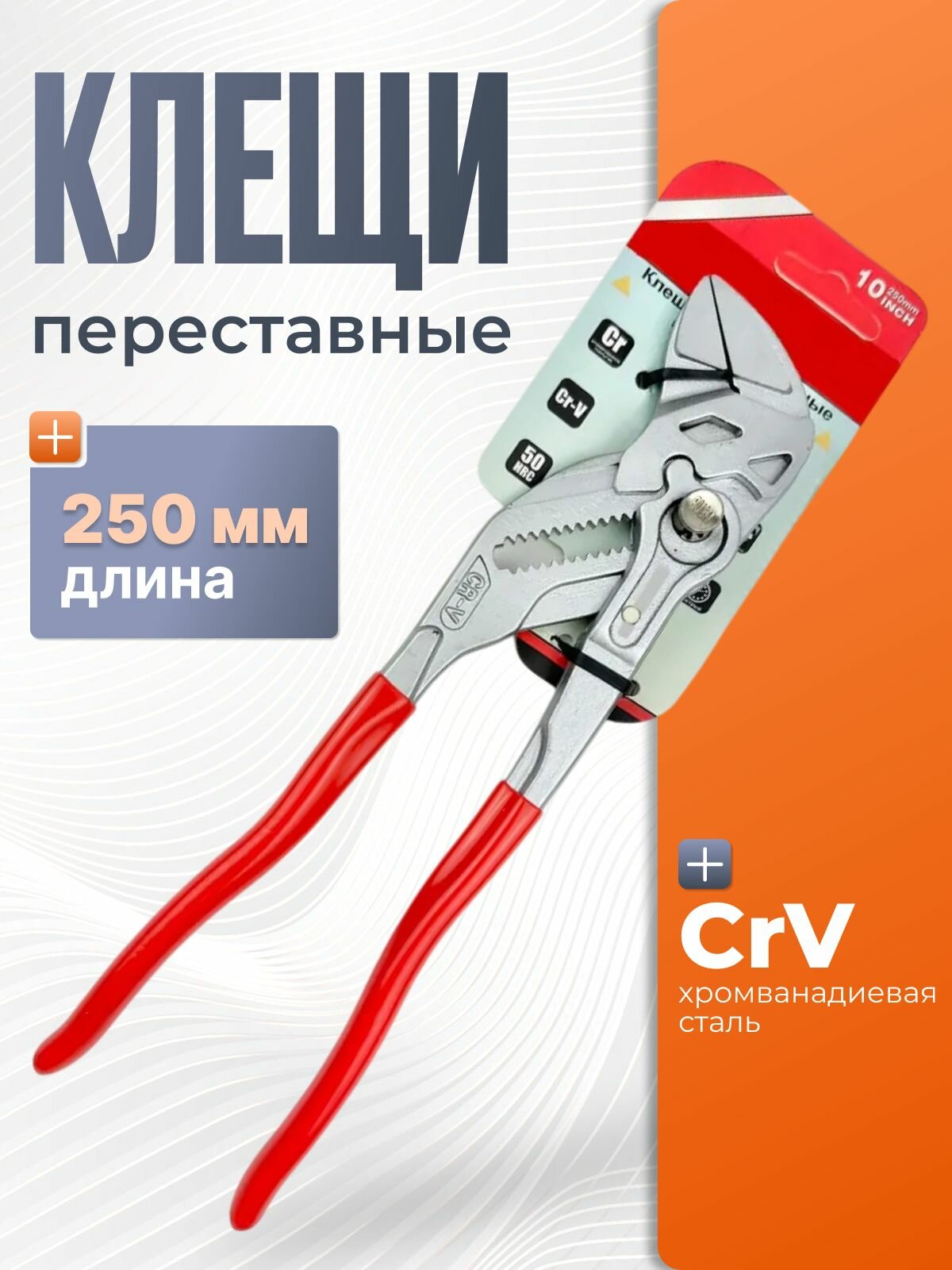 Клещи универсальные переставные 250 мм, клещи-гаечный ключ