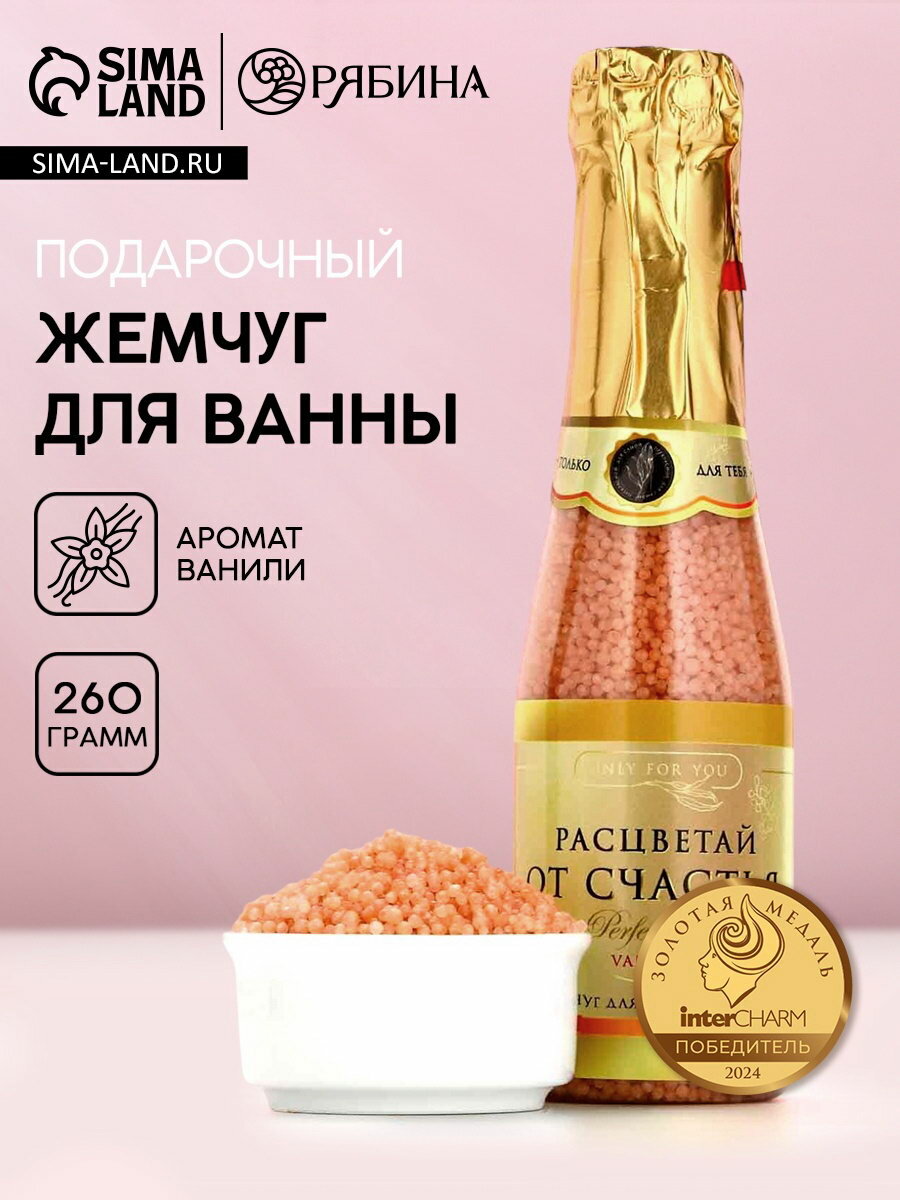 Жемчуг для ванны, 260 г, аромат ванили и молока, область применения: для тела