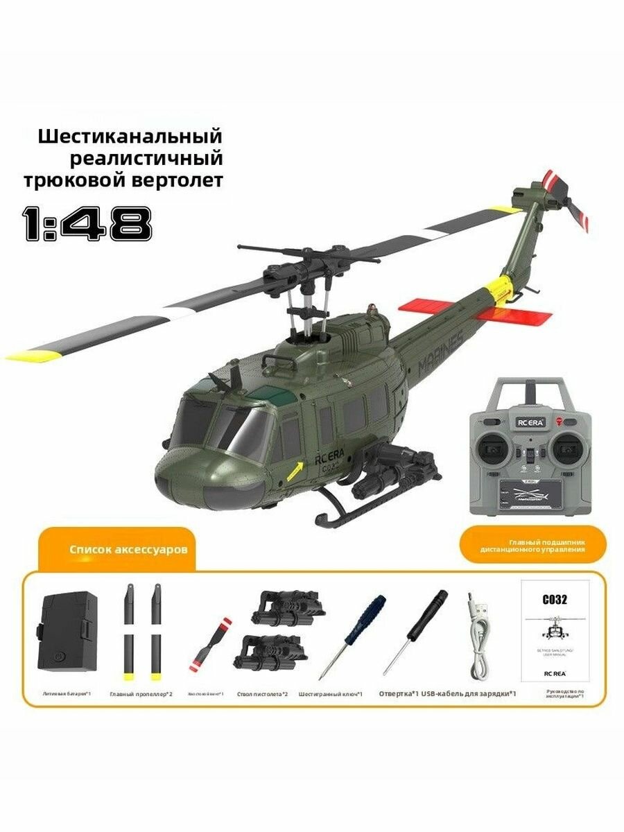 C032 Дистанционный вертолет, Хьюи UH - 1,3D трюк, удержание высоты, взрослый игрушечный самолет, военный зеленый