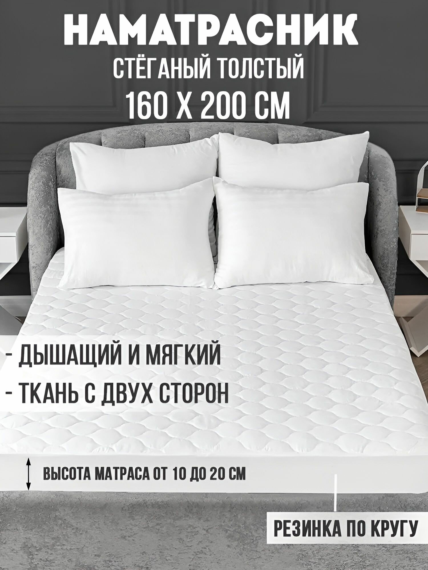Наматрасник Нескользящий С Резинкой По Периметру, Мягкий, Защитный Чехол На Матрас, Кровать, Диван. 160x200