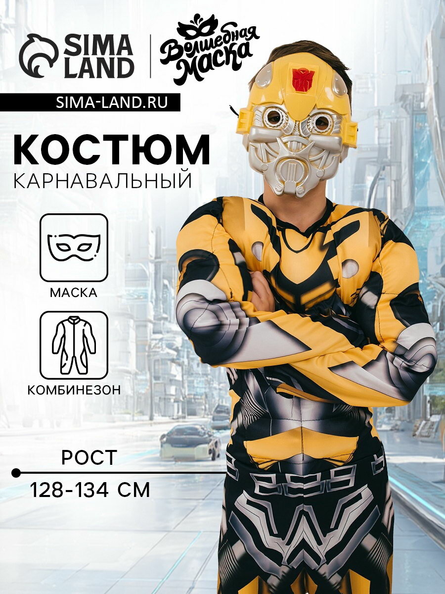 Карнавальный костюм "Робо-мэн", рост 128–134 см, комбинезон, маска