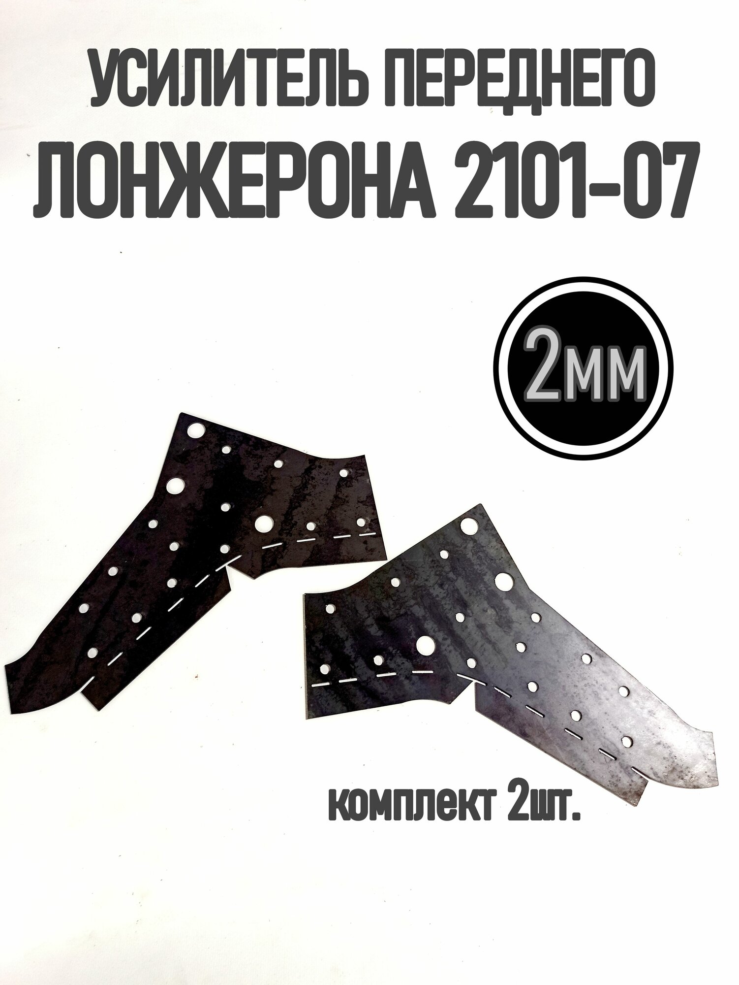 Усилитель переднего лонжерона, ВАЗ 2101-07, 2мм, комплект 2шт