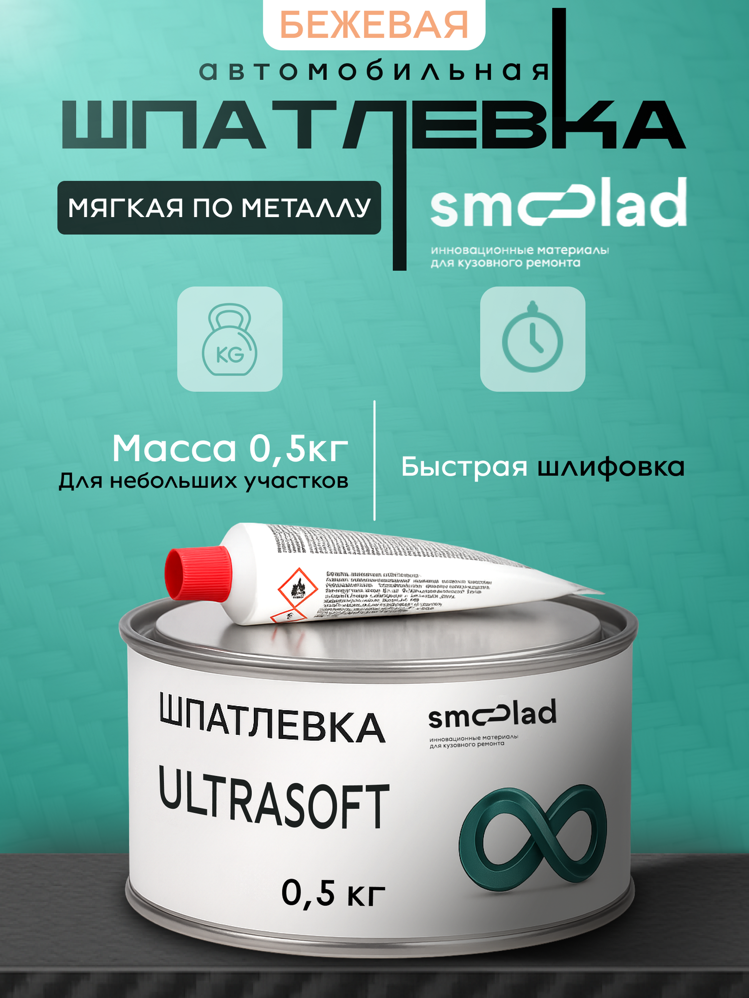 Шпатлевка автомобильная мягкая 0,5кг + отвердитель