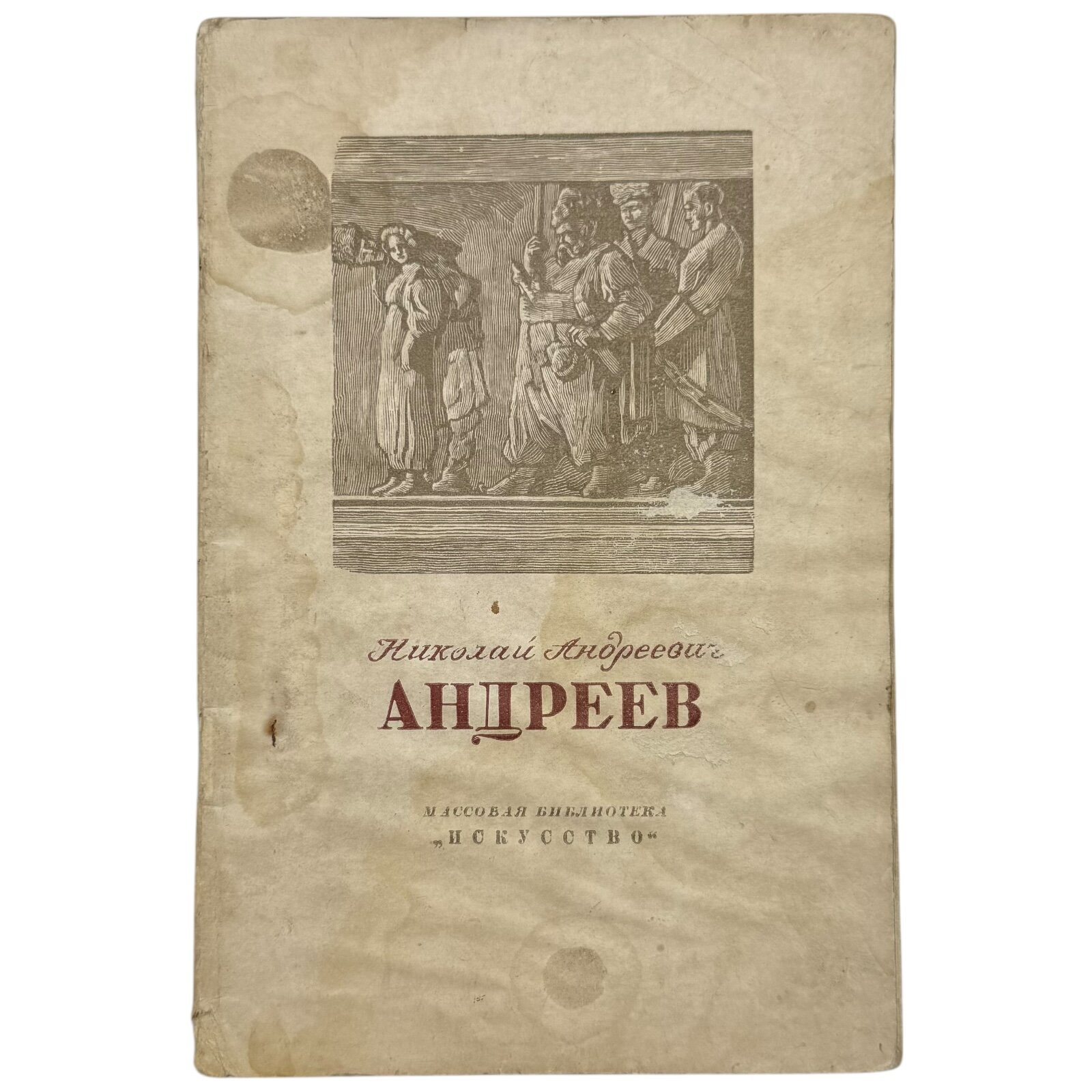 Библиотека "Искусство". Зименко В. М. "Андреев Николай Андреевич", 1951 г, Изд. "Искусство", Москва