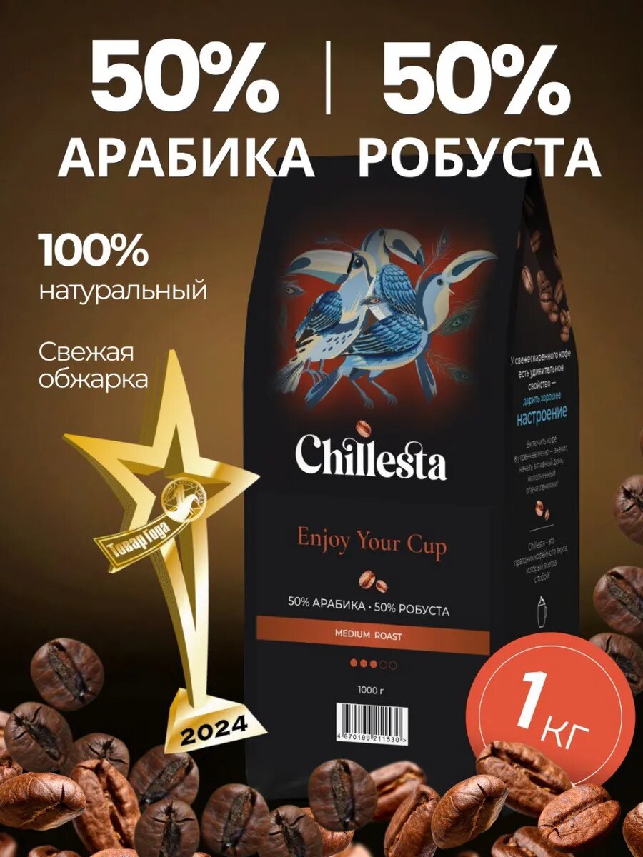 Кофе в зернах Chillesta, 50% арабика, 50% робуста, натуральный, без ГМО