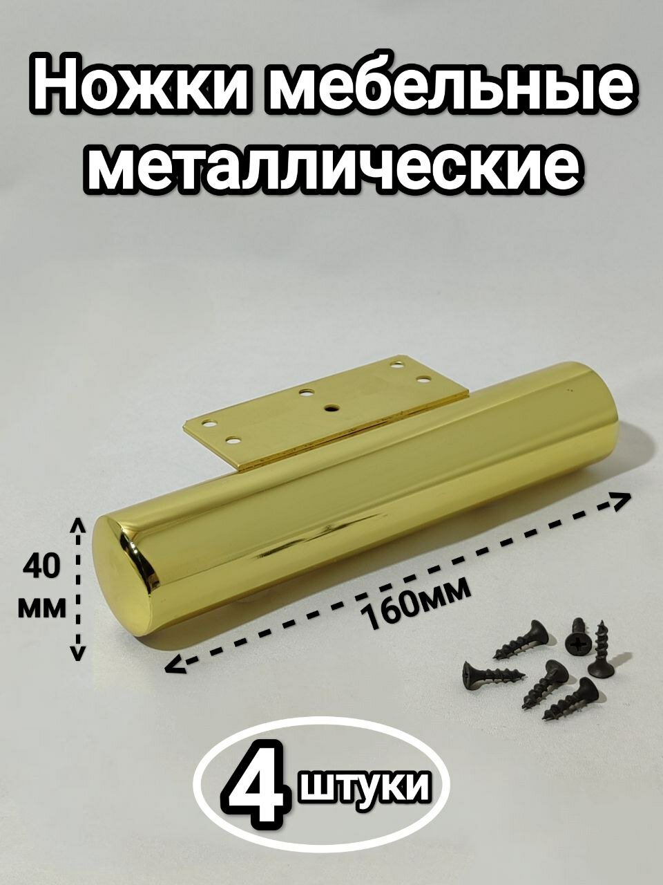 Мебельные ножки металлические Золотые под диван кресло тумбу комод