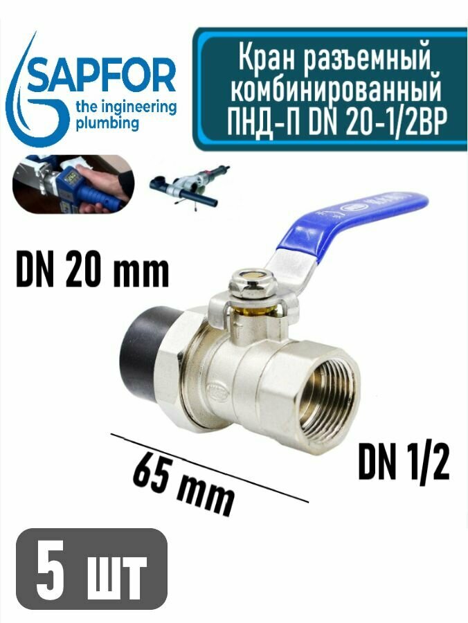 Кран ПНД с американкой DN 20-1/2ВР, 5 штук