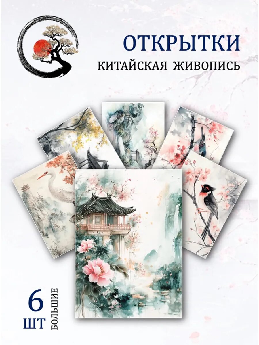 А6 Открытки акварельные рисунки Китай Самые лучшие большие открытки формата А6 в нашем мгазине Обнимай словами