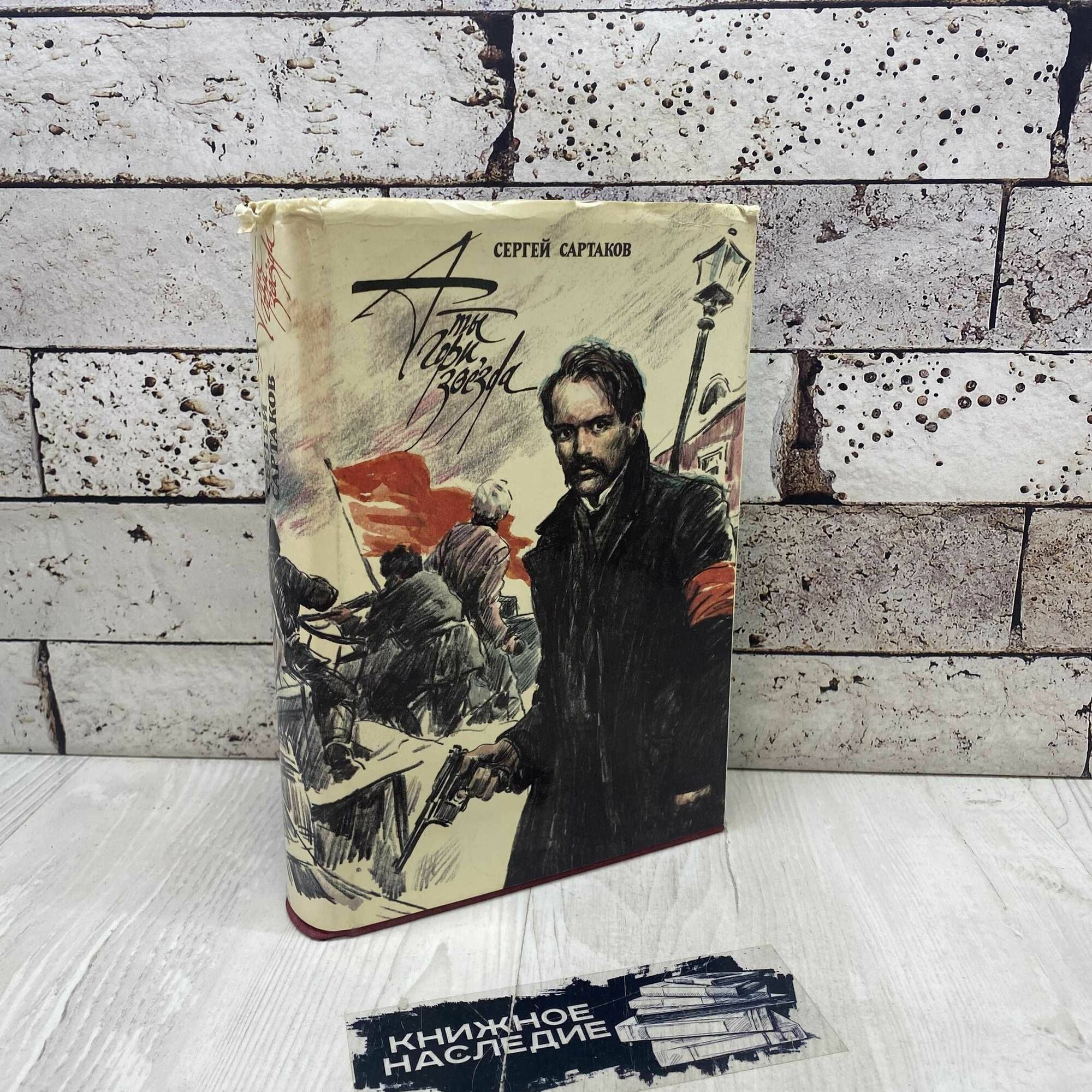 Сартаков С. А ты гори, звезда 1985г.