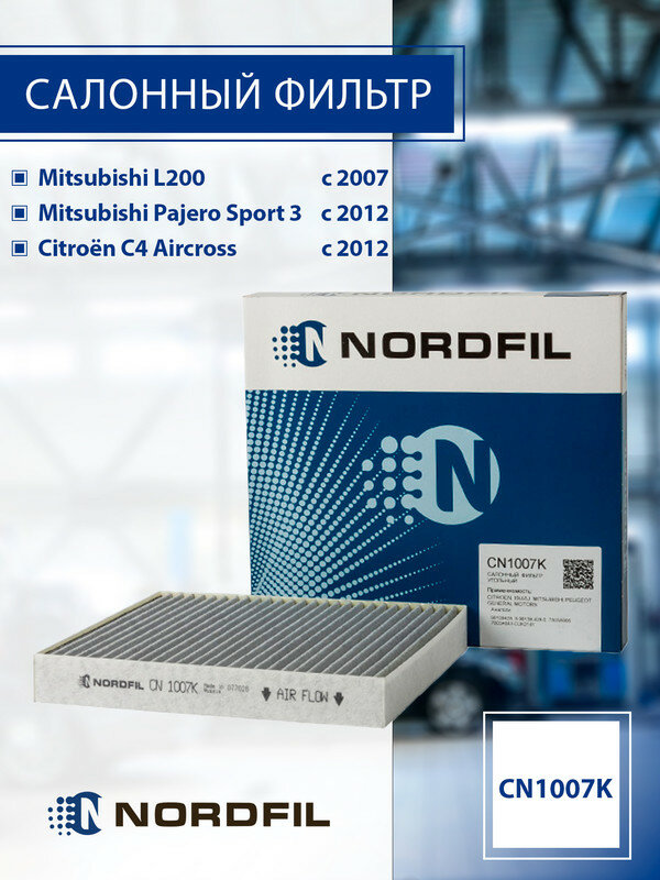 Салонный фильтр для Mitsubishi L200/Outlander 3/Pajero Sport 3, Citroën C4 Aircross (Митсубиси Эл200/Аутлендер 3/Паджеро Спорт 3, Ситроен С4 Эйркросс)