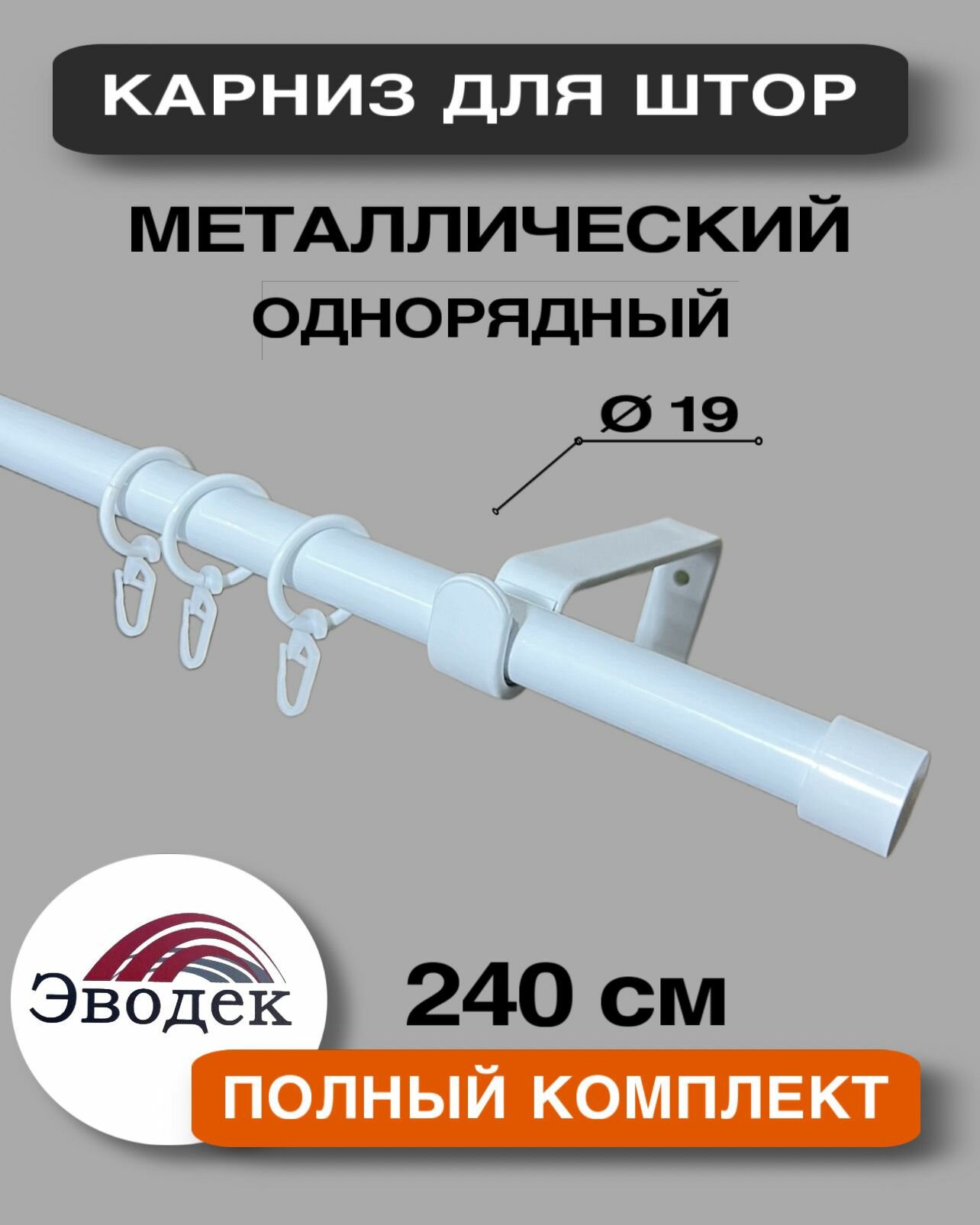 Карниз для штор металлический однорядный Эводек d19мм, 240 см, белый глянец