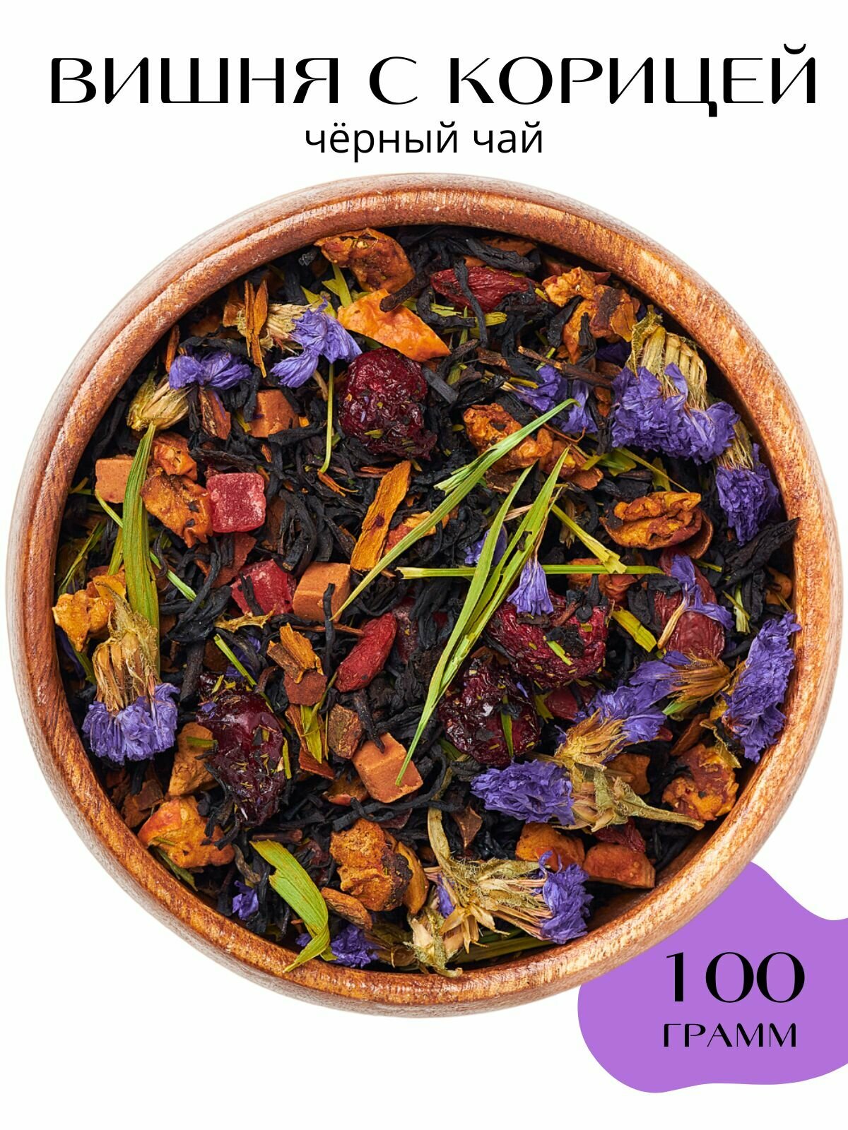 Чай листовой черный "Вишня с корицей", 100 г.