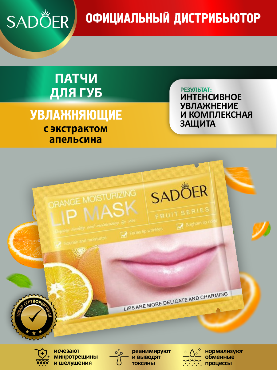Увлажняющие патчи для губ Sadoer с экстрактом апельсина 8 гр.