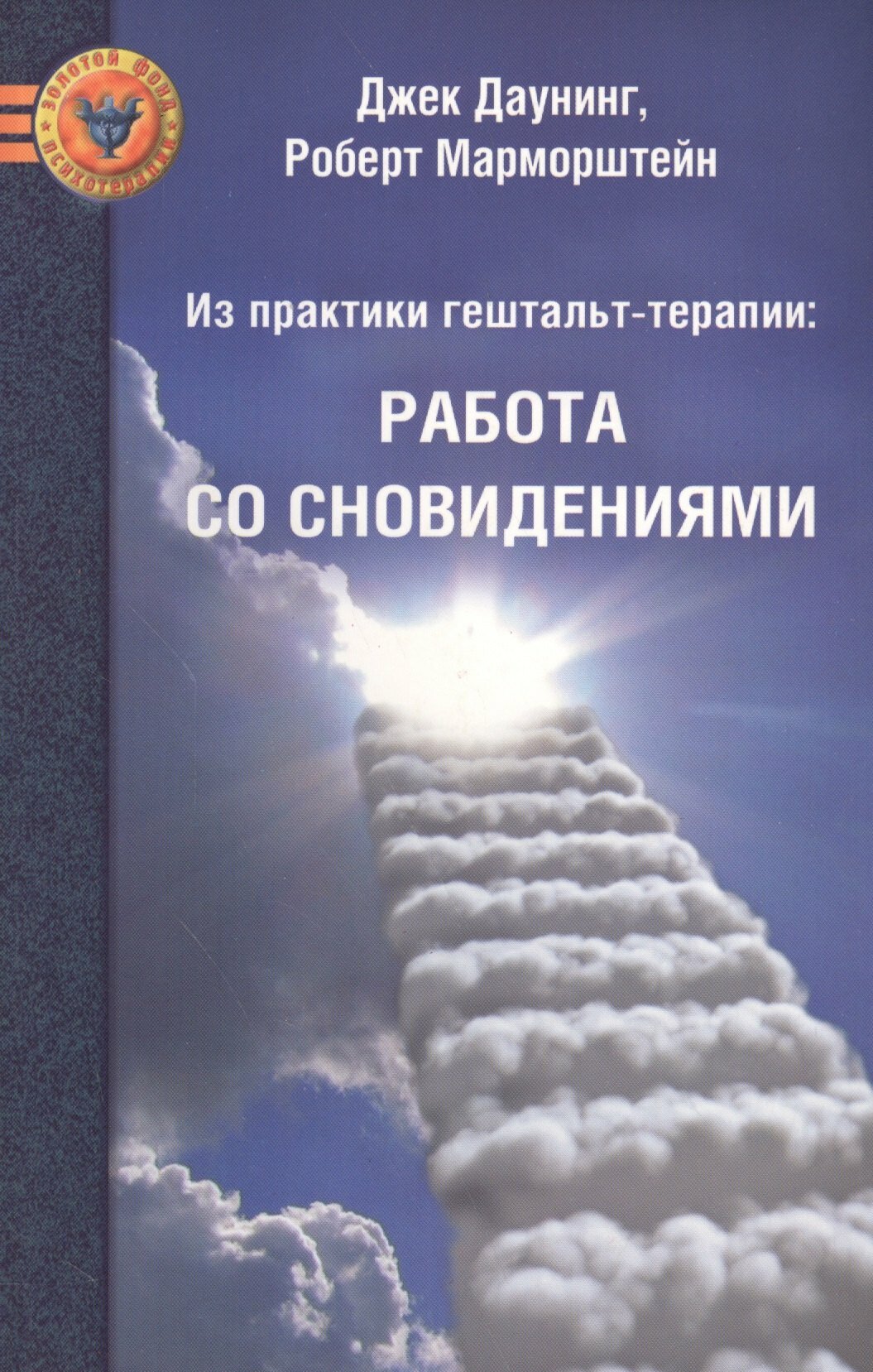 Книга: "Из практики гештальт-терапии: Работа со сновидениями" от Даунинг Д, русский язык, Психотерапия. Психодиагностика