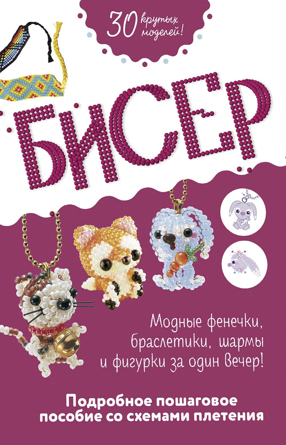 Бисер: Модные фенечки, браслетики, шармы и фигурки. Пошаговое пособие со схемами плетения. Контэнт-канц