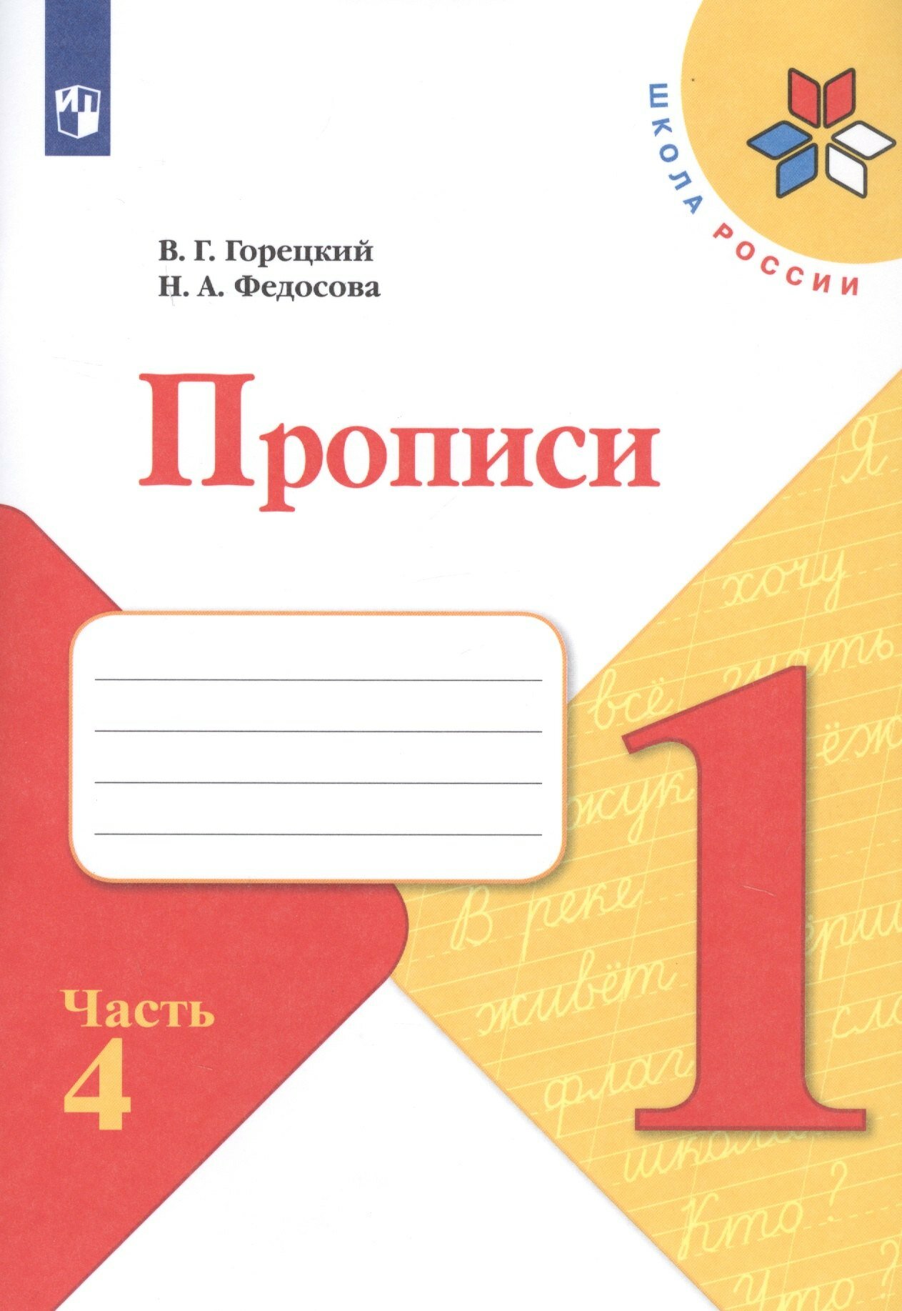 Прописи. В 4-х частях. Часть 4 (комплект из 4-х книг)