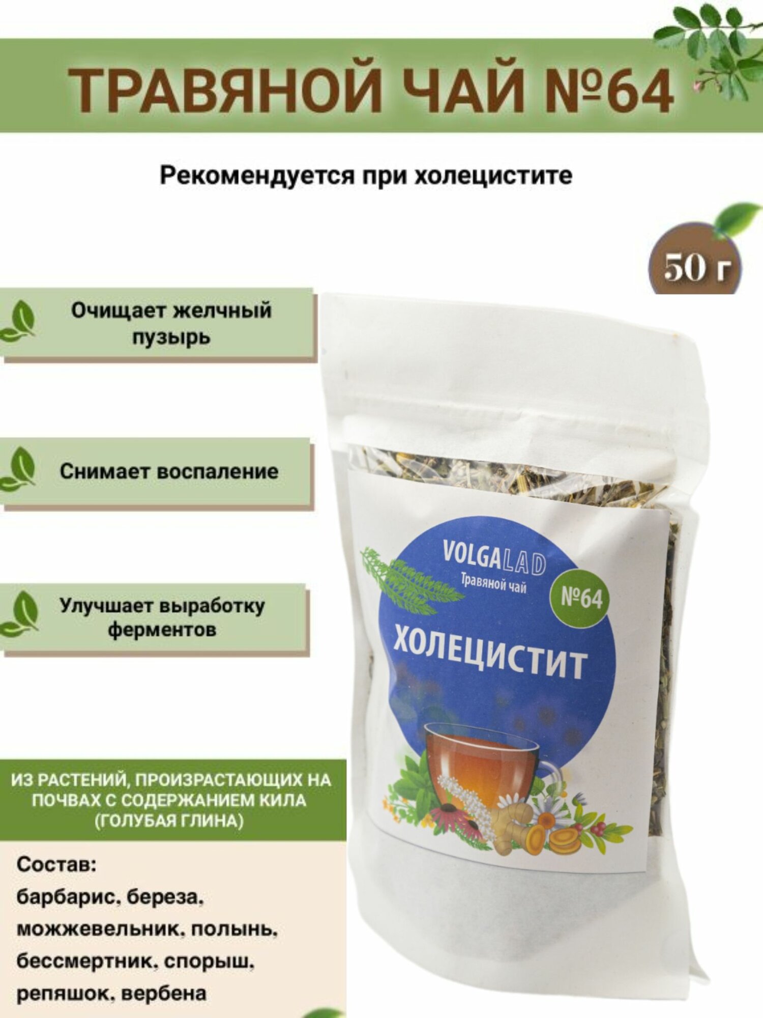 Травяной чай ВолгаЛадь № 64 при холецистите 50г
