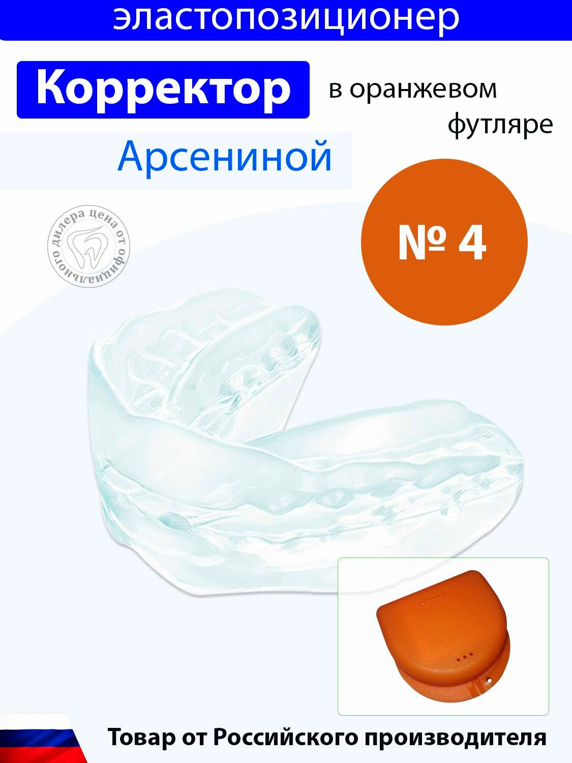Корректор Арсениной №4 эластопозиционер, каппа для коррекции прикуса, оранжевый контейнер