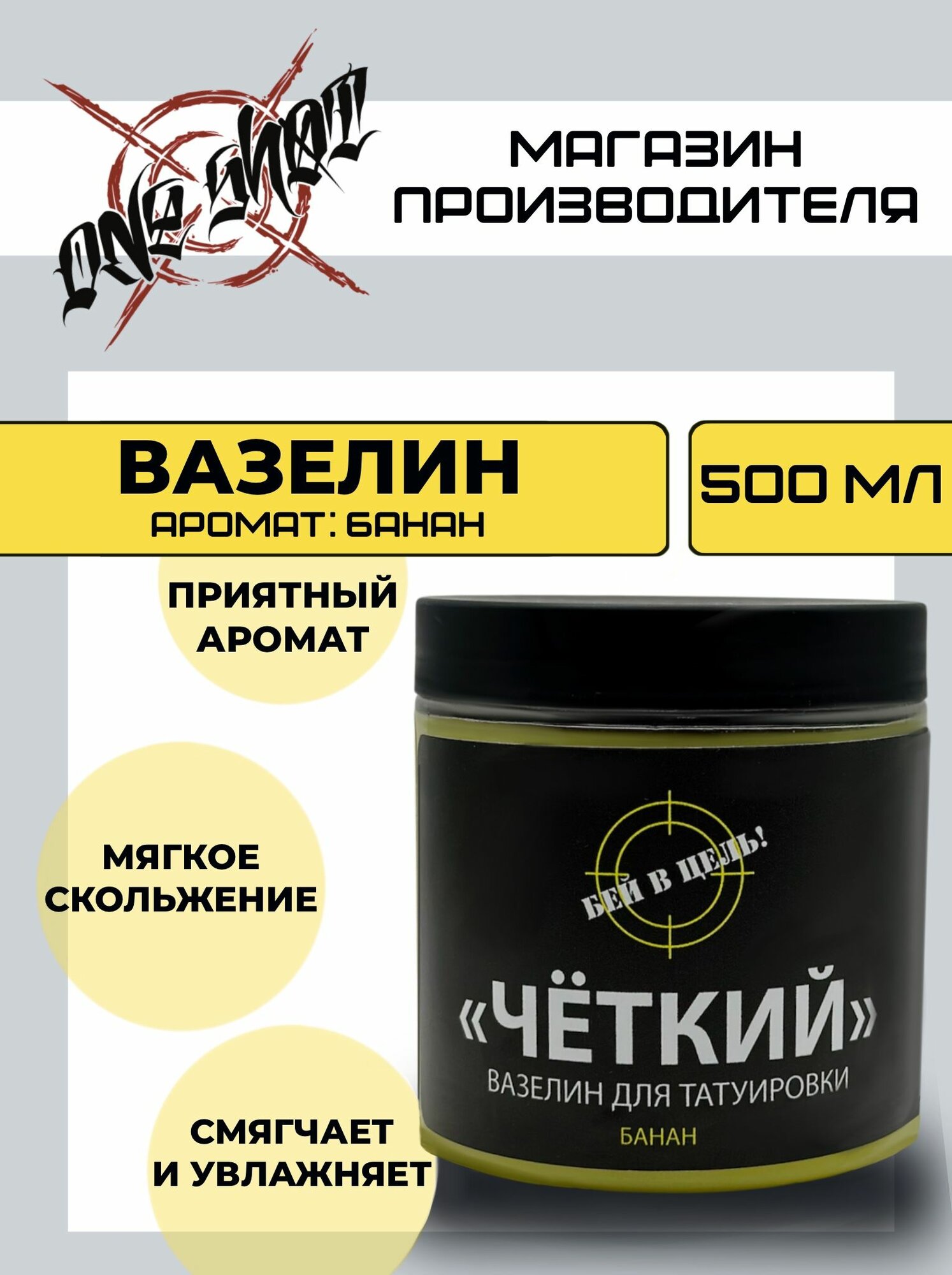 Вазелин для татуировки One Shot Чёткий с ароматом банана, 500 мл профессиональный уход и защита кожи