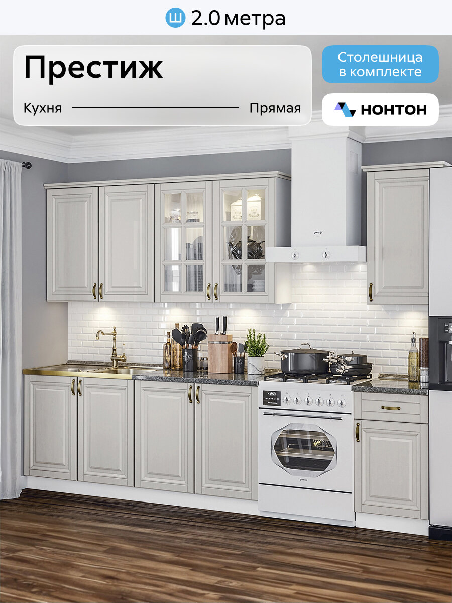 Кухонный гарнитур прямой Нонтон Престиж №3, 200 см, белый / браш лайт грей / кастилло тёмный