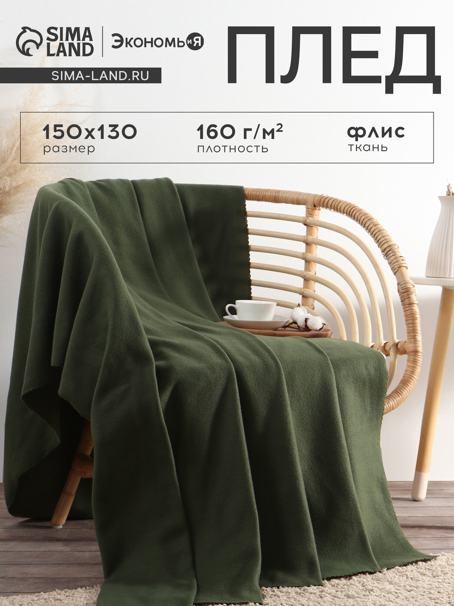 Плед флисовый Экономь и Я размер 150×130 см, цвет тёмно-зеленый