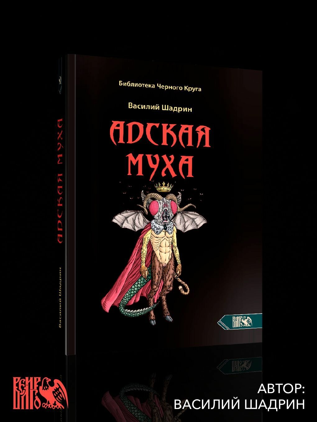 Адская муха. Библиотека черного круга