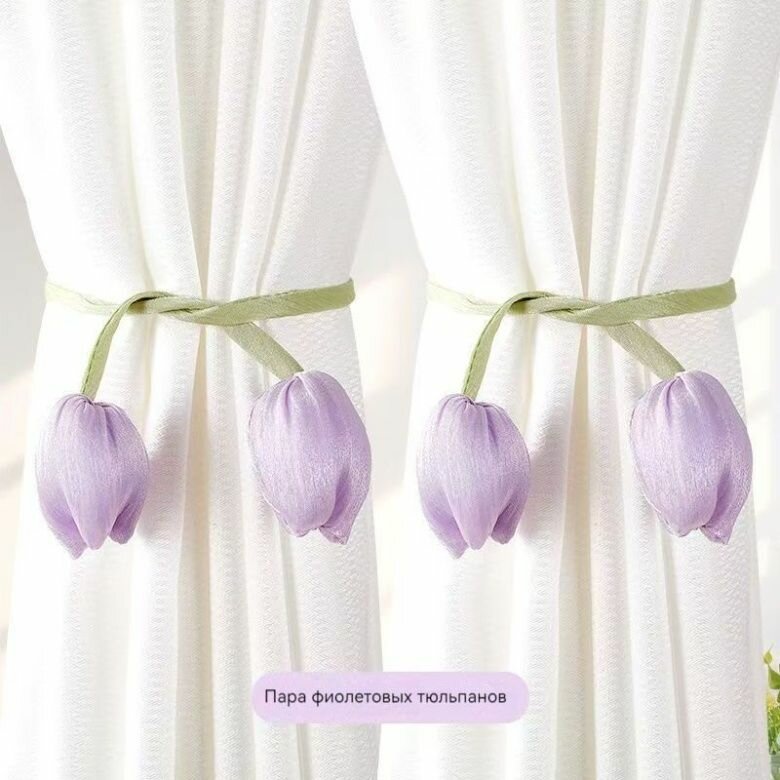 Эксклюзивные фиксаторы для тюли 2 шт, держатели и крепления подхватов штор